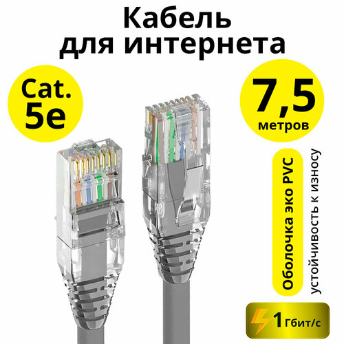 Сетевой LAN кабель CAT5e патч-корд 1 Гбит/с для подключения к интернету RJ-45 (ELS-LNC5001) серый 7.5м