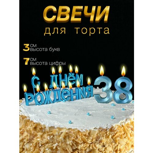 Свечи для торта, набор: с днем рождения + цифры 38 лет