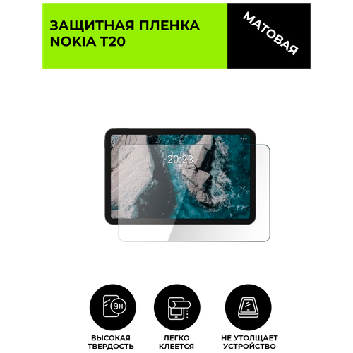 Матовая защитная плёнка для Nokia T20 , гидрогелевая, на дисплей, для планшета