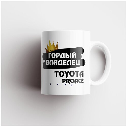 Кружка Подарикс "Гордый владелец Toyota ProAce"