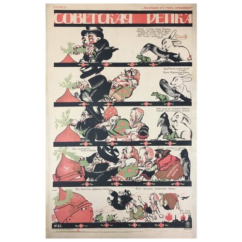 Плакат, постер на холсте Советская репка/Моор (Орлов) Д. С/1920. Размер 42 х 60 см