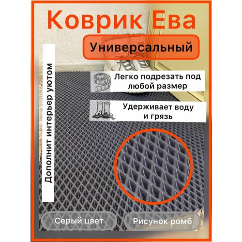 ЭВА коврик 95*20 см серый ромб, универсальный, придверный коврик в прихожую, лоток для обуви, коврик под лоток домашних животных, коврик под миску