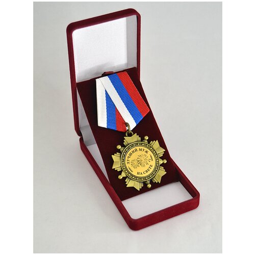 Медаль орден "Лучший муж на свете"