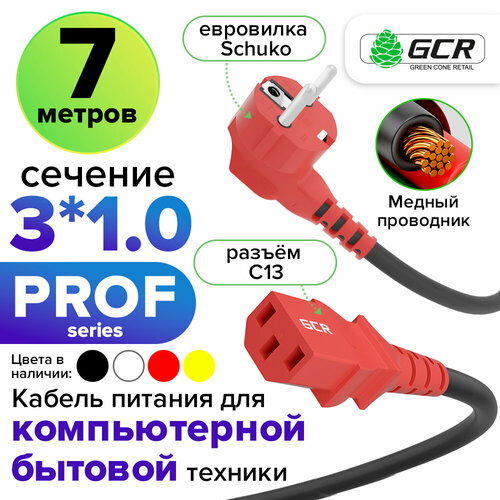 Кабель питания PROF евровилка Schuko С13 для монитора компьютера 3*1,0mm (GCR-PC1) черный; красный 7.0м