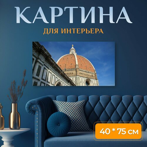Картина на холсте "Купол, флоренция, италия" на подрамнике 75х40 см. для интерьера