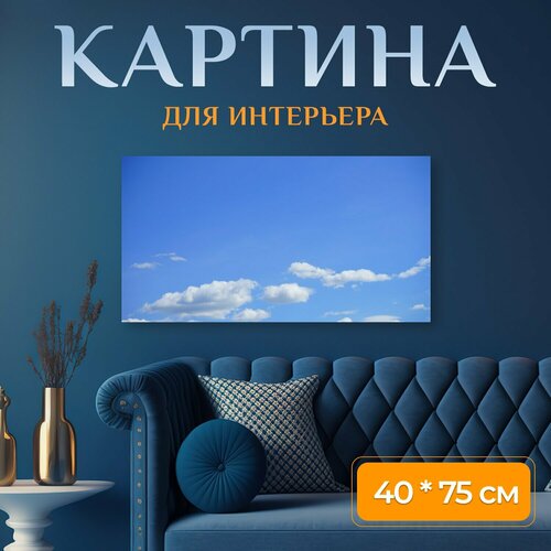 Картина на холсте "Облака, небеса, летний день" на подрамнике 75х40 см. для интерьера