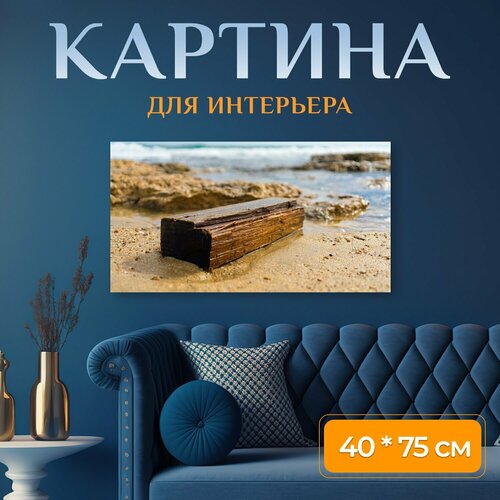 Картина на холсте "Бревно, пляж, древесина" на подрамнике 75х40 см. для интерьера