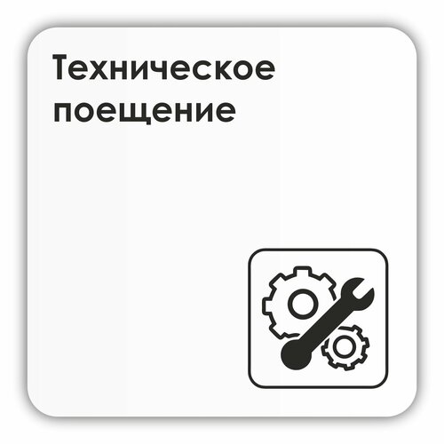 Табличка Техническое помещение в офис, магазин, учреждения 18х18 см с двусторонним скотчем