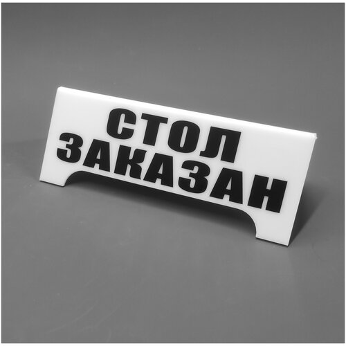 Табличка Стол заказан. Reserved. Резерв. Табличка настольная. Табличка на стол. Подставка на стол. Для кафе, ресторанов. Комплект 5 шт.