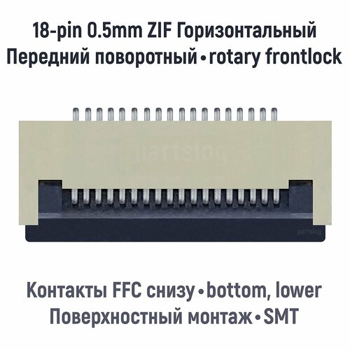 Разъем FFC FPC 18-pin шаг 0.5mm ZIF нижние контакты SMT