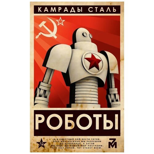 Плакат, постер на бумаге Comrades of Steel/Камрады сталь-Роботы. Размер 21 х 30 см