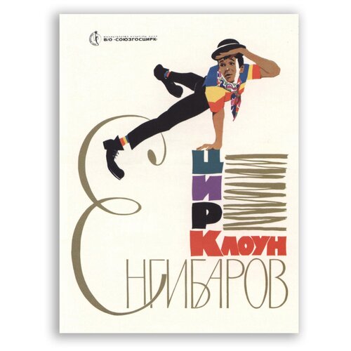 Советский плакат на бумаге / Цирк Клоун Енгибаров