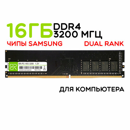 Оперативная память 16 ГБ DDR4 DIMM 3200МГц BillionReservoir (BR-PC-16G-3200) двухранговая