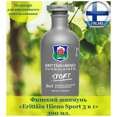 Финский шампунь Orkla Erittain Hieno Sport 3 in 1 - 300 мл, питательный, для ежедневного использования, из Финляндии