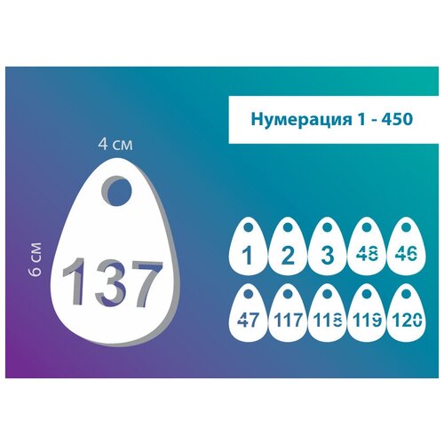 Номерок для гардероба 348, гладкая фактура, 450 шт., белый