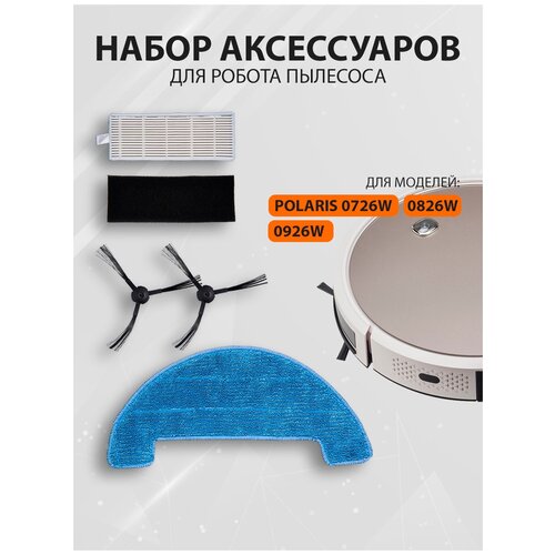 Аксессуары для робота пылесоса Polaris 0726W 0826W 0926W фильтр HEPA губчатый салфетка боковые щетки