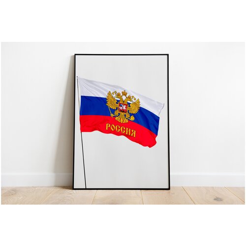 Плакат "Флаг России" А3+ (33х48 см) / Постер в виде флага Российской Федерации / Без рамы
