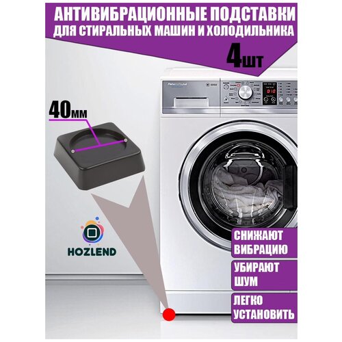 Антивибрационные подставки / Подставки для стиральных машин и холодильников/Ножки для стиральной машины/Черные квадратные
