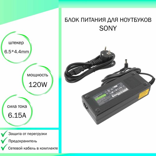 Блок питания для ноутбука Sony Vaio VGN-N31M/W (19,5V 120W 6,15A DC 6.5 x 4.4 мм (штекер)