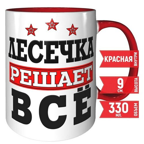 Кружка Лесечка решает всё - 330 мл, красная ручка и красная поверхность внутри.