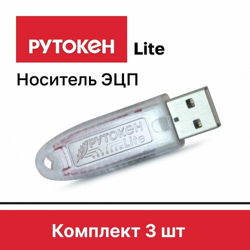 Комплект из 3 шт. Рутокен Lite 64КБ, носитель для электронной подписи (ЭЦП), серт. ФСТЭК