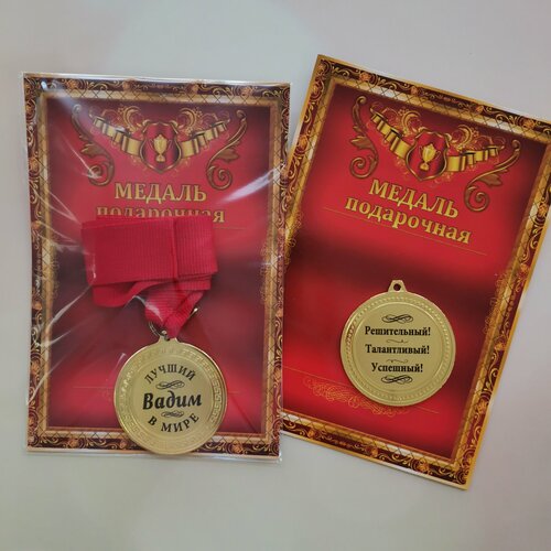 Вадим, медаль именная, металл, приз, сувенир, подарок, награда