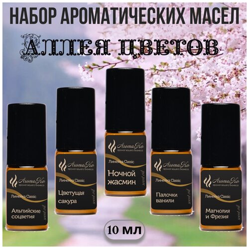 Набор ароматических масел "аллея цветов" по 10 мл для увлажнителей воздуха, аромалампы, ароматерапии, свечей, мыла,5 шт