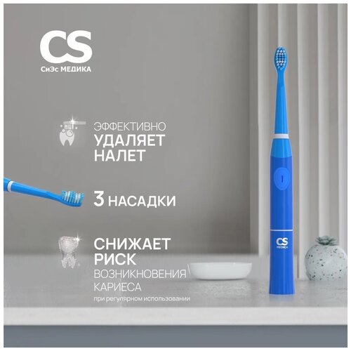  звуковая зубная щетка CS Medica CS-999, синий