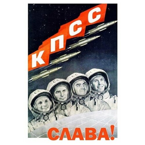 Плакат, постер на холсте КПСС-слава. Размер 60 х 84 см