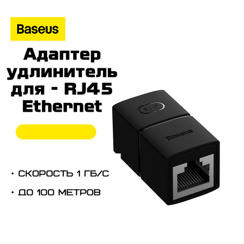 Адаптер Baseus соединитель RJ45 Ethernet, 1000 Мб/с (B00131100111-01) черный