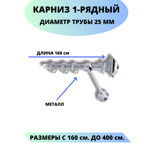 Карниз металлический Фаворит, 1-рядный, витой, D-25 мм, цвет хром, 1,6 м.