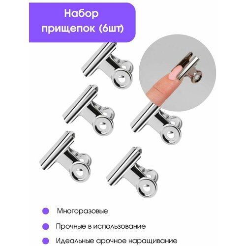 Cececoly Зажимы для арки металлические , для наращивания ногтей , прищепка для моделирования формы ногтя 6 шт.