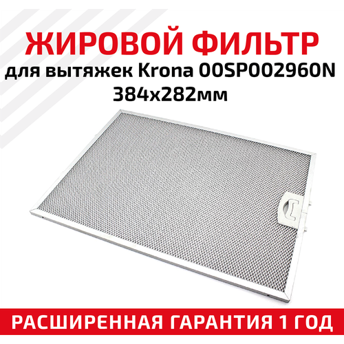 Жировой фильтр (кассета) алюминиевый (металлический) рамочный для кухонных вытяжек Krona 00SP002960N, многоразовый, 384х282мм