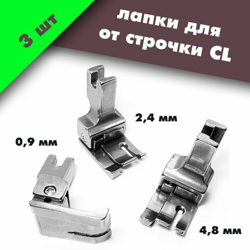 Набор лапок от строчки / ограничитель левый CL-E (0,9 мм, 2,4 мм, 4,8 мм) для промышленных швейных машин JACK, AURORA, JUKI.