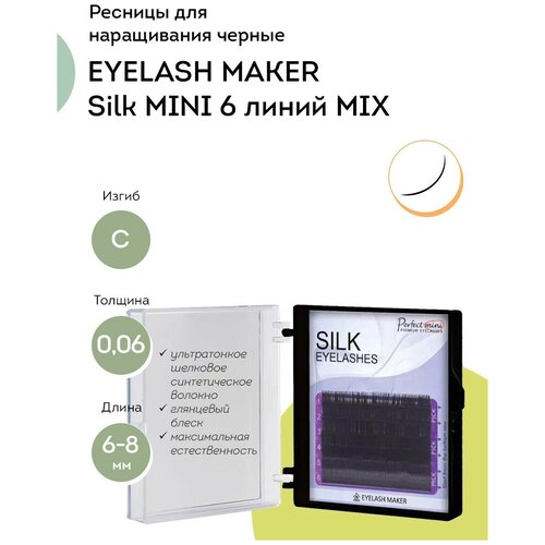 EYELASH MAKER Ресницы для наращивания Silk MINI 6 C 0,06 MIX (6-8)