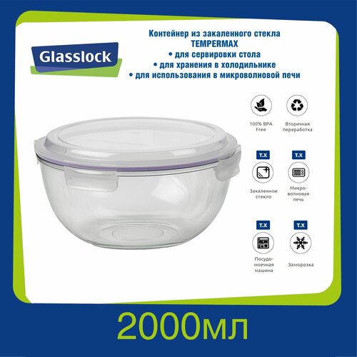 Контейнер Glasslock MBCB-200 Purple (2000ml; -20/+120 ; круглый), закаленное стекло, для хранения, заморозки, микроволновой печи, Корея