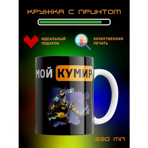 Кружка Мой Кумир, Алхимик, Alchemist, Dota2.