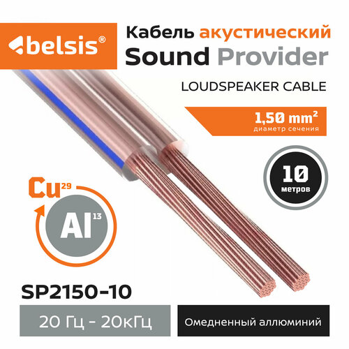 Акустический кабель Belsis SP 2х1,5 мм2 (16 Ga) длина 10 м, CCA, многожильный, Спикерный кабель/SP2150-10