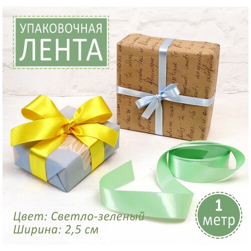 Подарочная лента атласная лента для упаковки подарков, ширина 2,5 см. Цвет: Светло-зеленый. Цена за 1 м