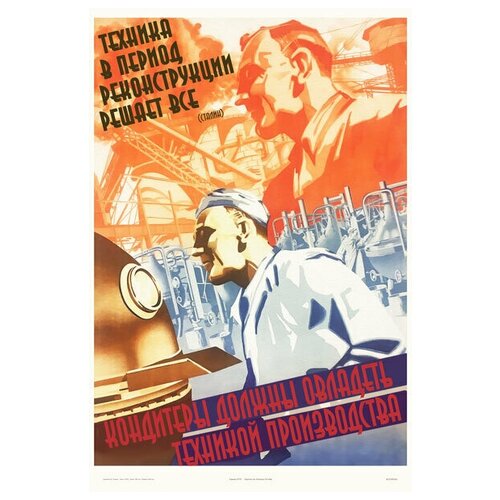 Плакат, постер на холсте Техника в период реконструкции решает все. Кондитеры должны овладеть техникой производства. Размер 42 х 60 см
