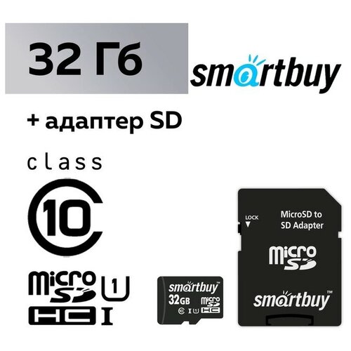 Smartbuy Карта памяти Smartbuy microSD, 32 Гб, SDHC, UHS-I, класс 10, с адаптером SD