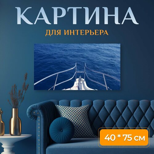 Картина на холсте "Море, поклон, судно" на подрамнике 75х40 см. для интерьера
