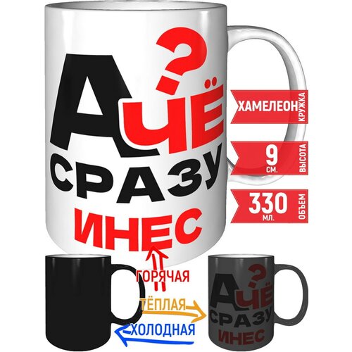 Кружка А чё сразу Инес - с проявление картинки от тепла