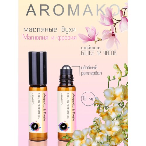 Ароматическое масло Magnolia & Fresia AROMAKO, роллербол 10 мл