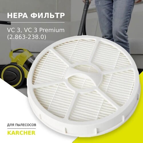 HEPA фильтр для пылесосов Karcher VC 3, VC 3 Premium (2.863-238.0)