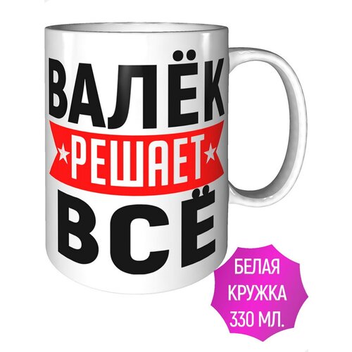 Кружка Валёк решает всё - керамическая стандартная