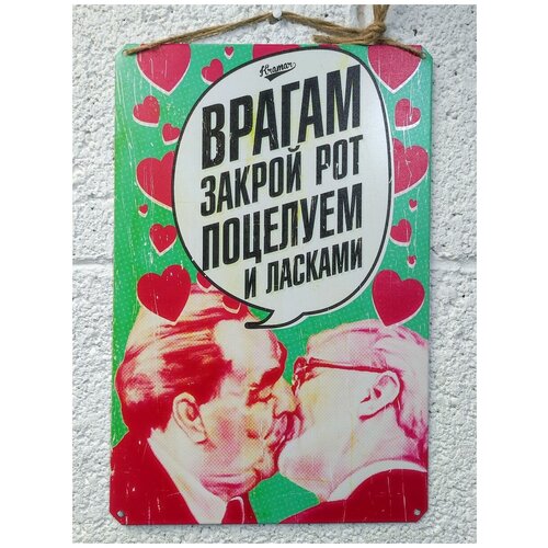 Прикольные подарки, закрой рот врагам, мотивация постер на стену 20 на 30 см. шнур-подвес в подарок
