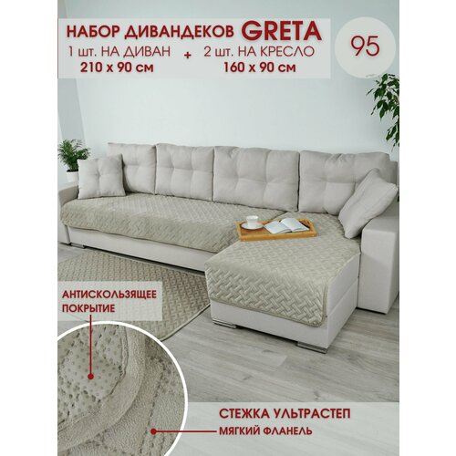 Набор накидок на диван и кресла / Набор чехлов на мебель / для дивана и кресел / Marianna GRETA 95
