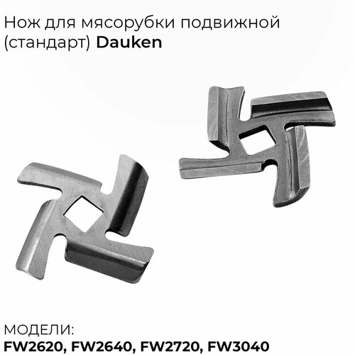 Нож для мясорубки подвижной (стандарт) Dauken FW2620, FW2640, FW2720, FW3040