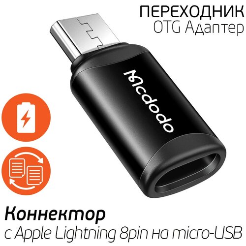 Переходник Mcdodo OT-7710 Lightning - Mirco USB - Черный